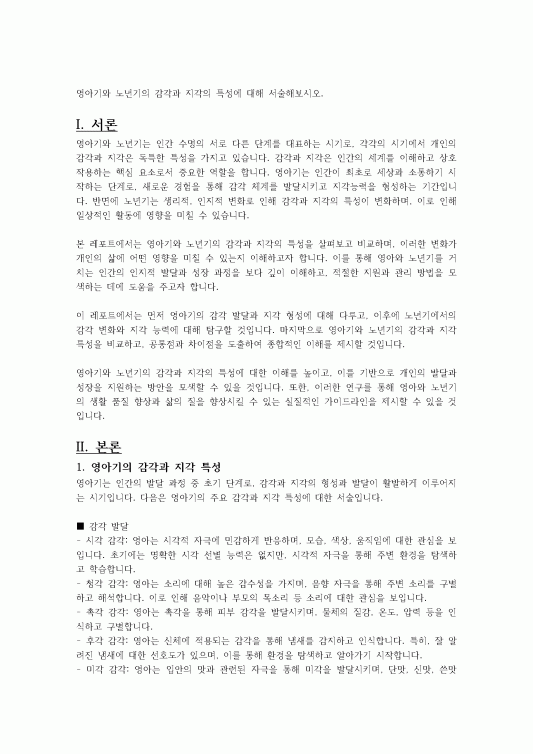 영아기와 노년기의 감각과 지각의 특성에 대해 서술해보시오