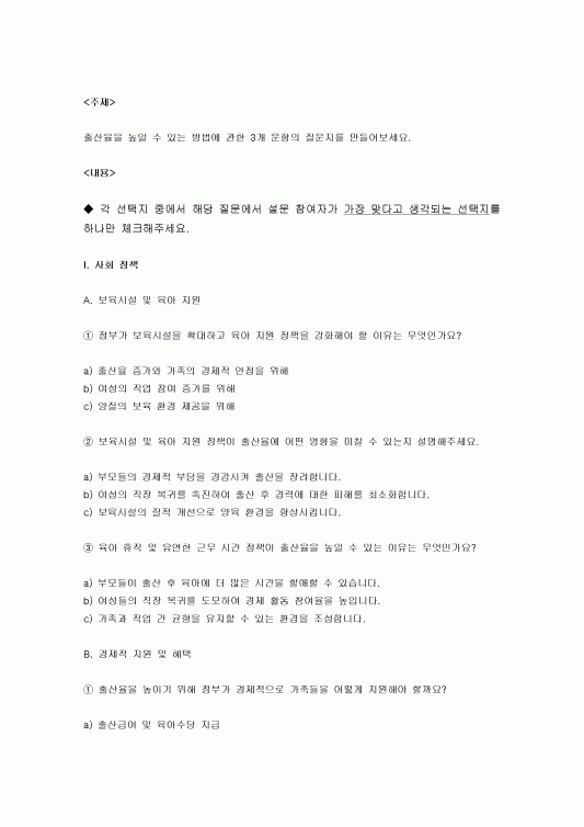 출산율을 높일 수 있는 방법에 관한 3개 문항의 질문지를 만들어보세요.