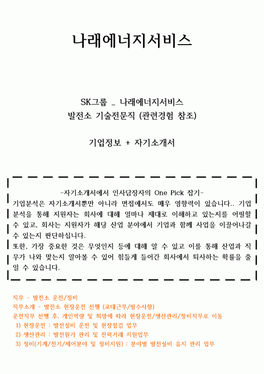 SK그룹 나래에너지서비스 발전기술전문직