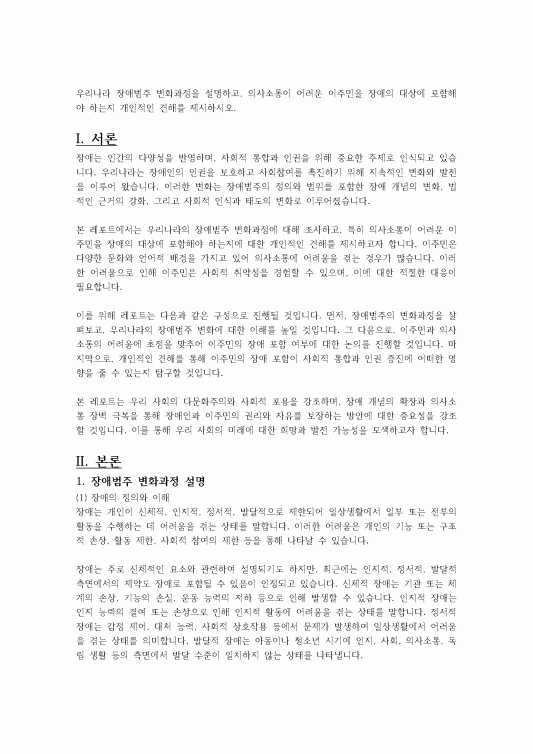 우리나라 장애범주 변화과정을 설명하고, 의사소통이 어려운 이주민을 장애의 대상에 포함해야 하는지 개인적인 견해를 제시하시오