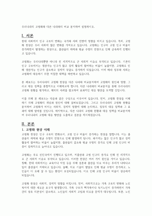 우리나라의 고령화와 다른 나라와의 비교 분석하여 설명하시오
