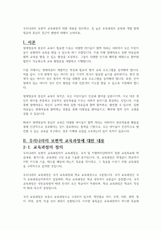 우리나라의 보편적 교육과정에 대한 내용을 정리하고, 질 높은 보육과정의 운영과 개별 장애영유아 중심의 접근적 방법에 대해서 논하세요