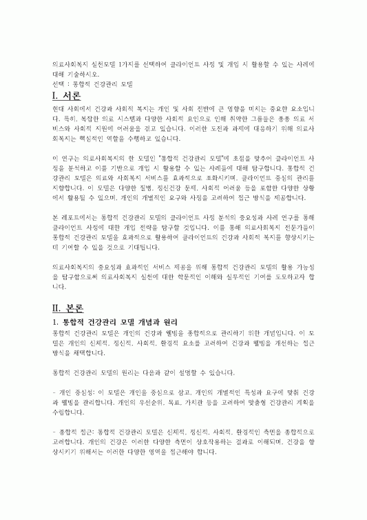 의료사회복지 실천모델 1가지를 선택하여 클라이언트 사정 및 개입 시 활용할 수 있는 사례에 대해 기술하시오