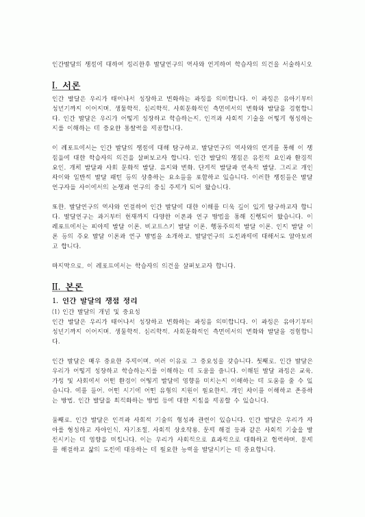 인간발달의 쟁점에 대하여 정리한후 발달연구의 역사와 연계하여 학습자의 의견을 서술하시오