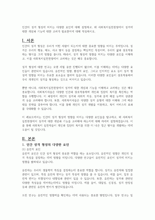 인간의 성격 형성에 미치는 다양한 요인에 대해 설명하고, 왜 사회복지실천현장에서 성격에 대한 개념과 기능에 대한 고려가 필요한지에 대해 작성하시오