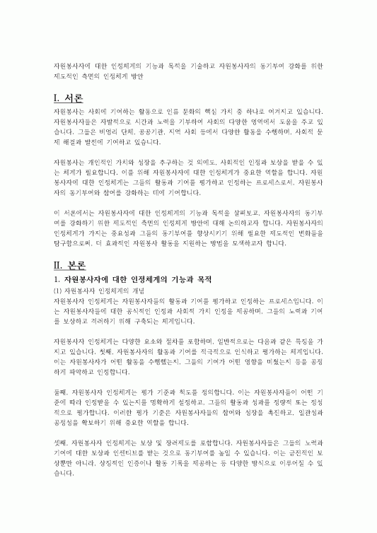 자원봉사자에 대한 인정체계의 기능과 목적을 기술하고 자원봉사자의 동기부여 강화를 위한 제도적인 측면의 인정체계 방안