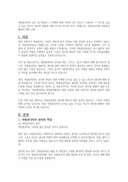 자원봉사자의 권리 및 책임과 그 역할에 대해 어떠한 것이 있는지 기술하고 그 인식을 높일 수 있는 제도적 장치와 방향에 대해 의견을 제시해 주시기 바랍니다
