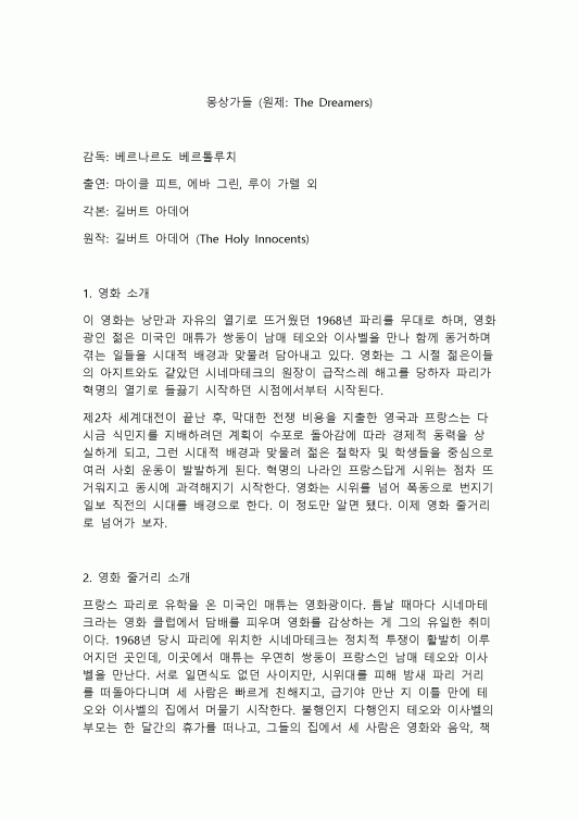 몽상가들_영화 감상문_베르나르도 베르톨루치 감독