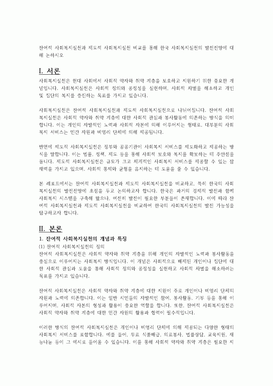 잔여적 사회복지실천과 제도적 사회복지실천 비교를 통해 한국 사회복지실천의 발전전망에 대해 논하시오