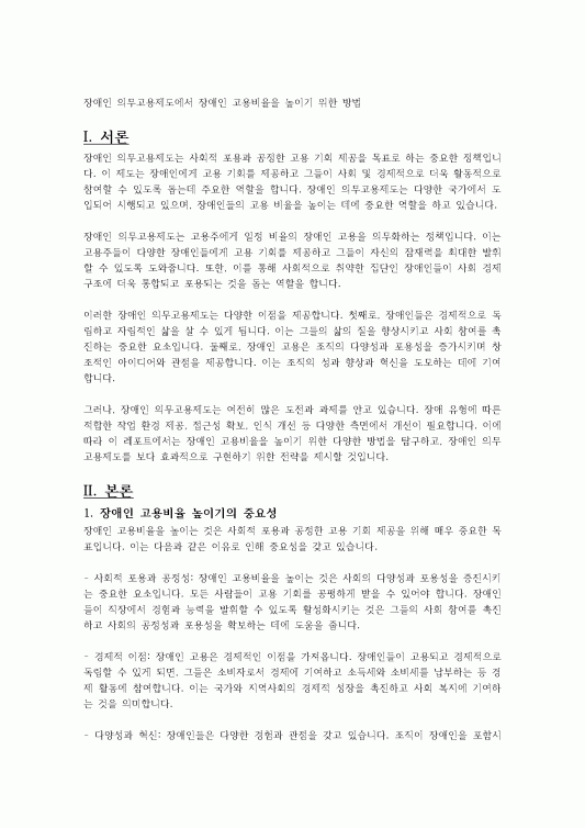 장애인 의무고용제도에서 장애인 고용비율을 높이기 위한 방법