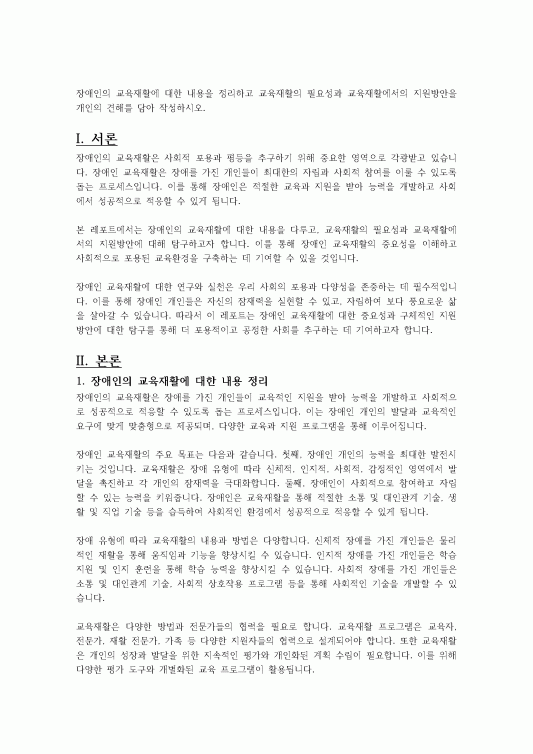 장애인의 교육재활에 대한 내용을 정리하고 교육재활의 필요성과 교육재활에서의 지원방안을 개인의 견해를 담아 작성하시오