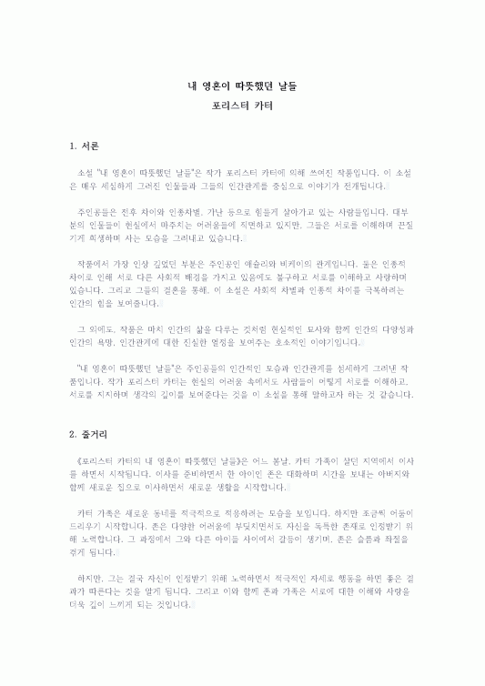[독후감] 내 영혼이 따듯했던 날 들 - 포리스터 카터