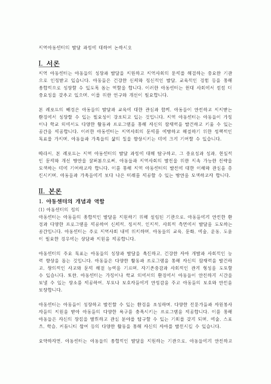 지역아동센터의 발달 과정에 대하여 논하시오