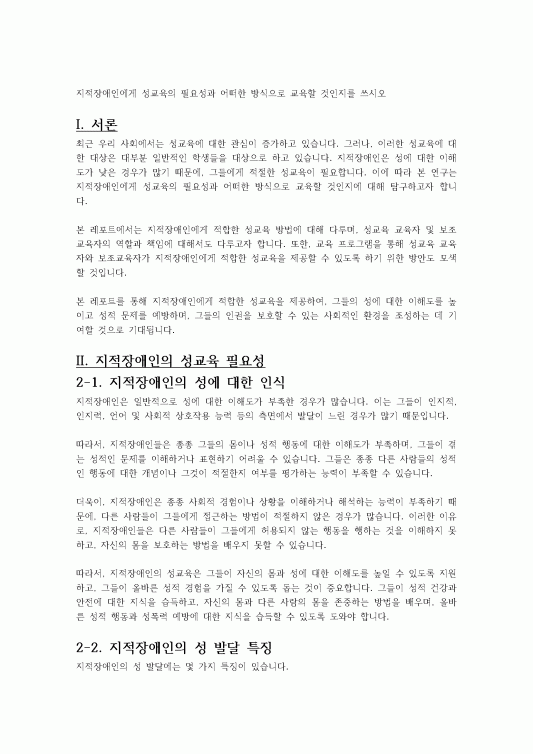 지적장애인에게 성교육의 필요성과 어떠한 방식으로 교육할 것인지를 쓰시오