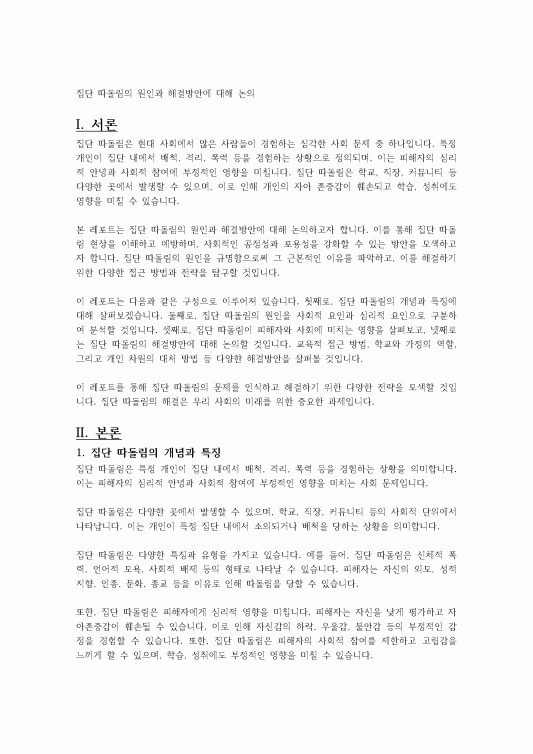 집단 따돌림의 원인과 해결방안에 대해 논의