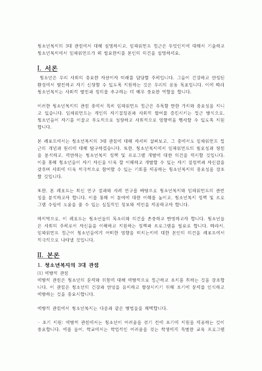 청소년복지의 3대 관점에서 대해 설명하시고, 임파워먼트 접근은 무엇인지에 대해서 기술하고 청소년복지에서 임파워먼트가 왜 필요한지를 본인의 의견을 설명하세요