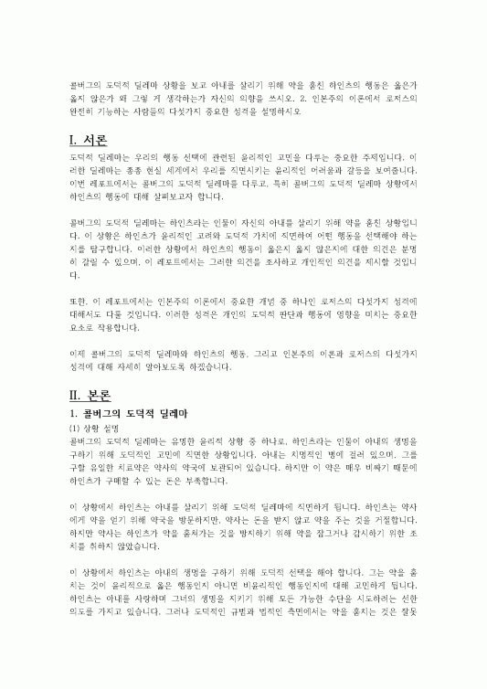 콜버그의 도덕적 딜레마 상황을 보고 아내를 살리기 위해 약을 훔친 하인츠의 행동은 옳은가 옳지 않은가 왜 그렇 게 생각하는가 자신의 의향을 쓰시오