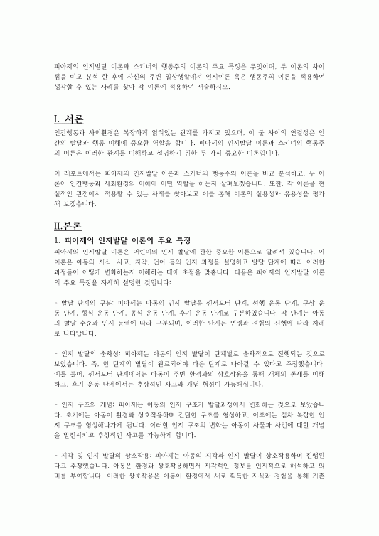 피아제의 인지발달 이론과 스키너의 행동주의 이론의 주요 특징은 무엇이며, 두 이론의 차이점을 비교 분석 한 후에 자신의 주변 일상생활에서 인지이론 혹은 행동주의 이론을 적용하여 생각할 수 있는 사례를 찾아 각 이론에 적용하여 서술하시오