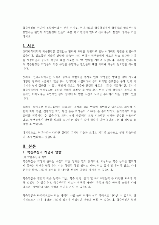 학습부진의 원인이 복합적이라는 것을 전제로, 현대사회의 학습환경에서 학생들의 학습부진을 유발하는 원인이 개인환경에 있는가 혹은 학교 환경에 있다고 생각하는지 본인의 생각을 기술하시오