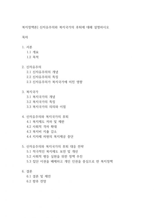 복지정책론] 신자유주의와 복지국가의 후퇴에 대해 설명하시오