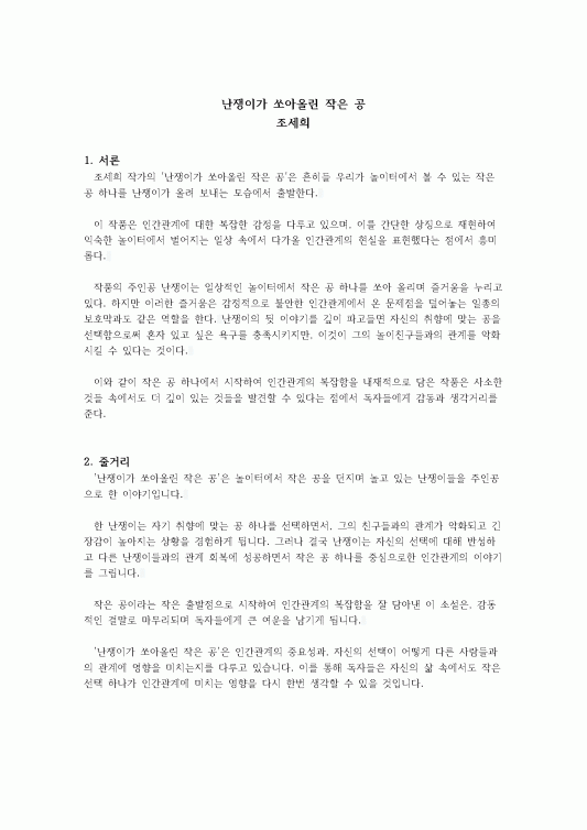 [독후감] 난쟁이가 쏘아올린 작은 공 - 조세희