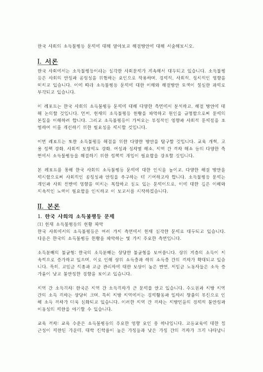 한국 사회의 소득불평등 문제에 대해 알아보고 해결방안에 대해 서술해보시오