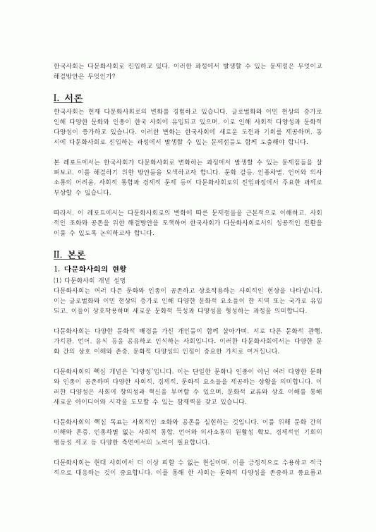 한국사회는 다문화사회로 진입하고 있다. 이러한 과정에서 발생할 수 있는 문제점은 무엇이고 해결방안은 무엇인가?