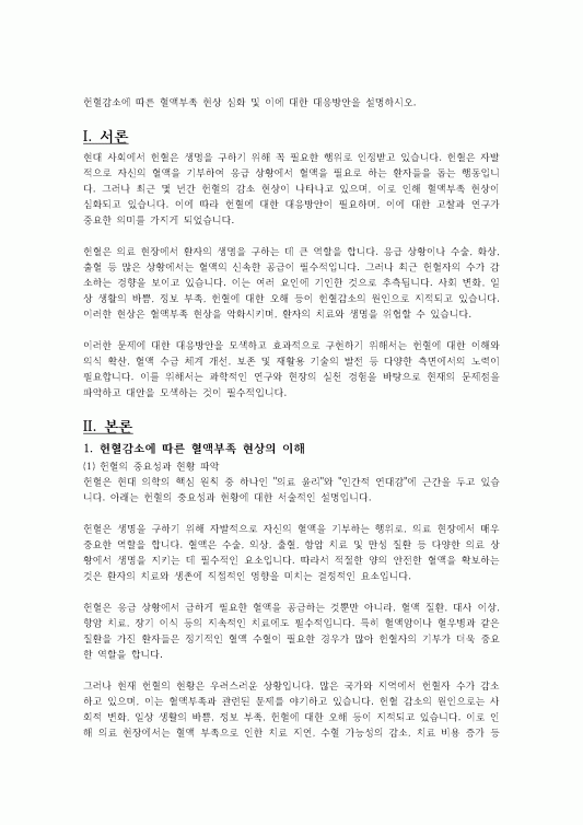 헌혈감소에 따른 혈액부족 현상 심화 및 이에 대한 대응방안을 설명하시오