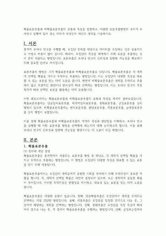 확률표본추출과 비확률표본추출의 유형과 특성을 설명하고, 다양한 표본추출방법의 숙지가 조사연구 실행에 있어 갖는 의미가 무엇인지 자신의 생각을 기술하시오