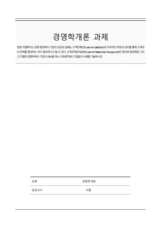 [리포트] 고객관계관리(CRM)의 정의와 등장배경 그리고 치열한 경쟁하에서 기업이 CRM을 하는 이유와 기업들의 사례를 기술하시오.