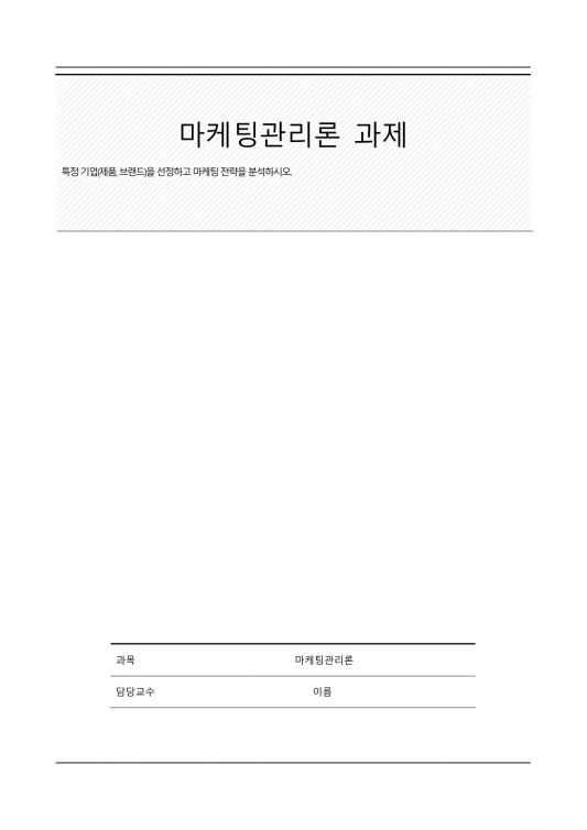 [리포트] 특정 기업(제품, 브랜드)을 선정하고 마케팅 전략을 분석하시오.