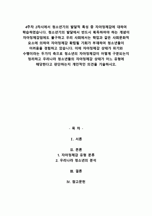 4주차 2차시에서 청소년기의 발달적 특성 중 자아정체감에 대하여 학습하였습니다