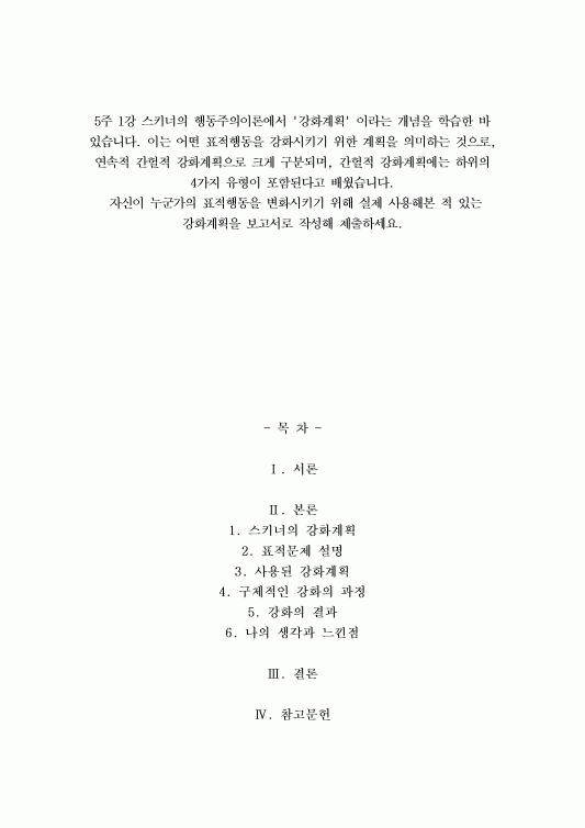5주 1강 스키너의 행동주의이론에서 강화계획 이라는 개념을 학습한 바 있습니다