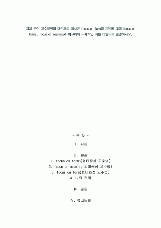 과제 중심 교수요목의 대안으로 제시된 focus on form의 기법에 대해 focus on forms, focus on meaning과 비교하여 구체적인 예를 바탕으로 설명하시오