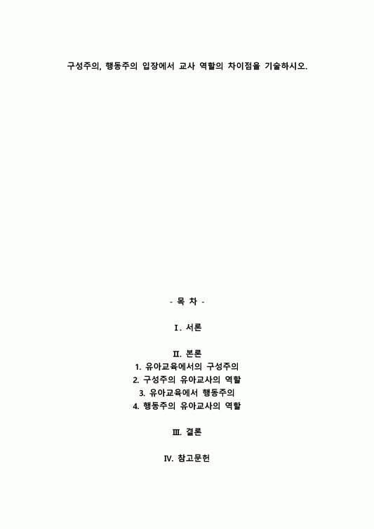 구성주의, 행동주의 입장에서 교사 역할의 차이점을 기술하시오