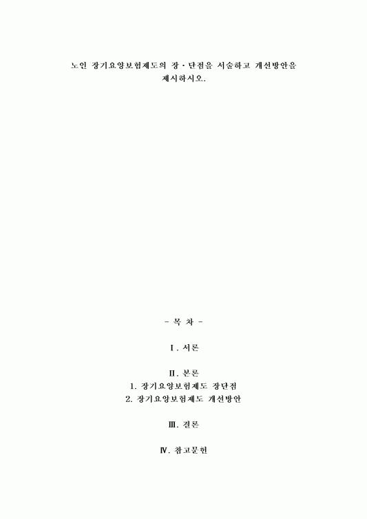 노인 장기요양보험제도의 장․단점을 서술하고 개선방안을 제시하시오