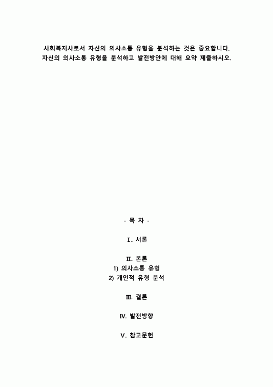 사회복지사로서 자신의 의사소통 유형을 분석하는 것은 중요합니다
