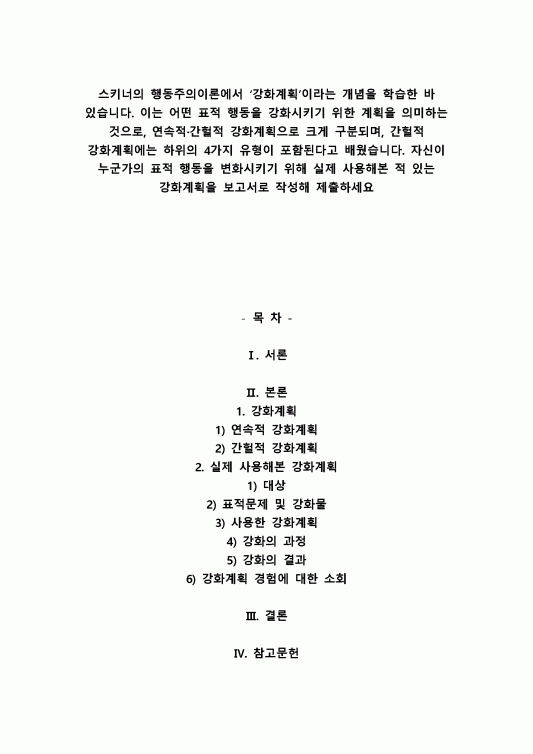 스키너의 행동주의이론에서 ‘강화계획’이라는 개념을 학습한 바 있습니다