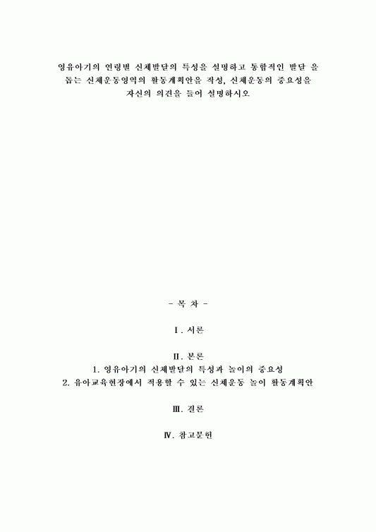 영유아기의 연령별 신체발달의 특성을 설명하고 통합적인 발달 을 돕는 신체운동영역의 활동계획안을 작성, 신체운동의 중요성을 자신의 의견을 들어 설명하시오
