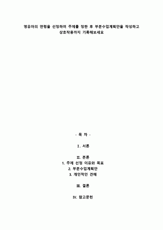 영유아의 연령을 선정하여 주제를 정한 후 부분수업계획안을 작성하고 상호작용까지 기록해보세요