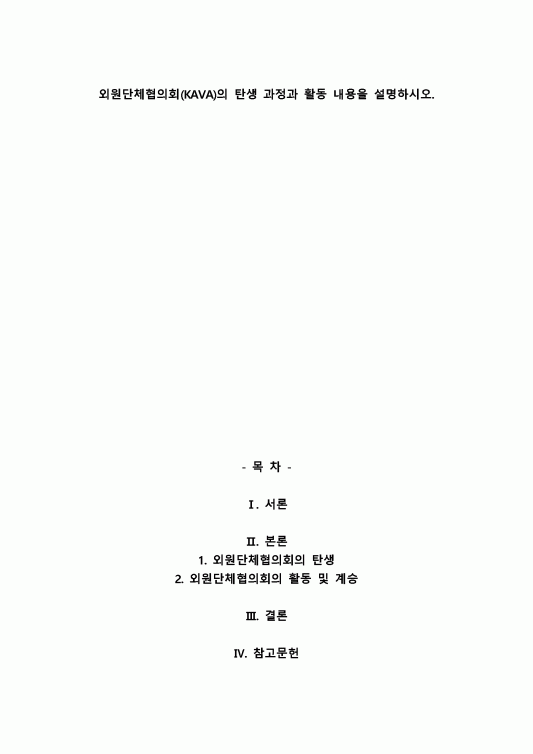 외원단체협의회(KAVA)의 탄생 과정과 활동 내용을 설명하시오