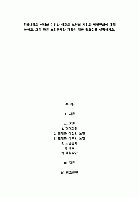 우리나라의 현대화 이전과 이후의 노인의 지위와 역할변화에 대해 논하고, 그에 따른 노인문제와 개입에 대한 필요성을 설명하시오