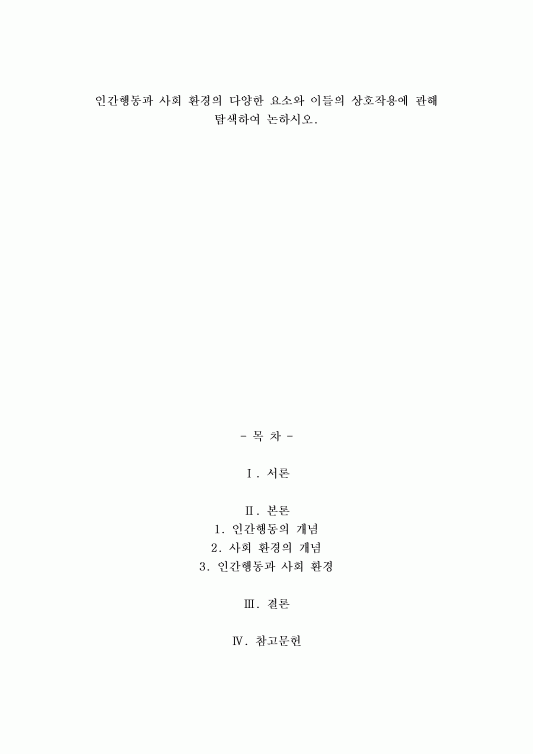 인간행동과 사회 환경의 다양한 요소와 이들의 상호작용에 관해 탐색하여 논하시오