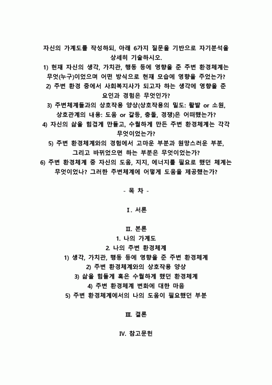 자신의 가계도를 작성하되, 아래 6가지 질문을 기반으로 자기분석을 상세히 기술하시오