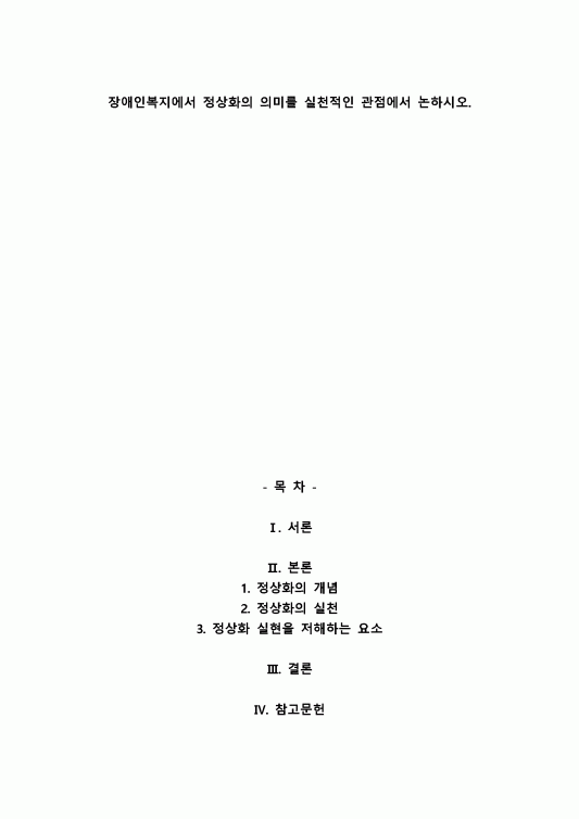 장애인복지에서 정상화의 의미를 실천적인 관점에서 논하시오