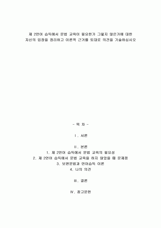 제 2언어 습득에서 문법 교육이 필요한가 그렇지 않은가에 대한 자신의 입장을 정리하고 이론적 근거를 토대로 의견을 기술하십시오