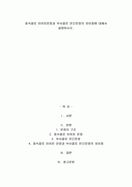 종속절로 이어진문장과 부사절로 안긴문장의 차이점에 대해서 설명하시오