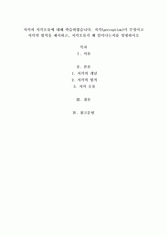 지각과 지각오류에 대해 학습하였습니다
