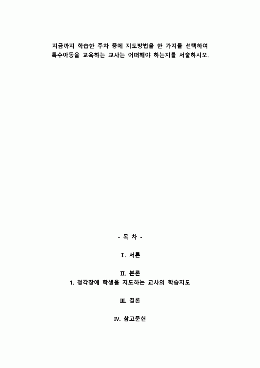 지금까지 학습한 주차 중에 지도방법을 한 가지를 선택하여 특수아동을 교육하는 교사는 어떠해야 하는지를 서술하시오