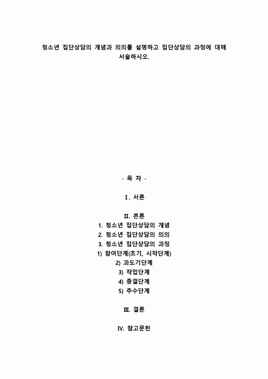 청소년 집단상담의 개념과 의의를 설명하고 집단상담의 과정에 대해 서술하시오